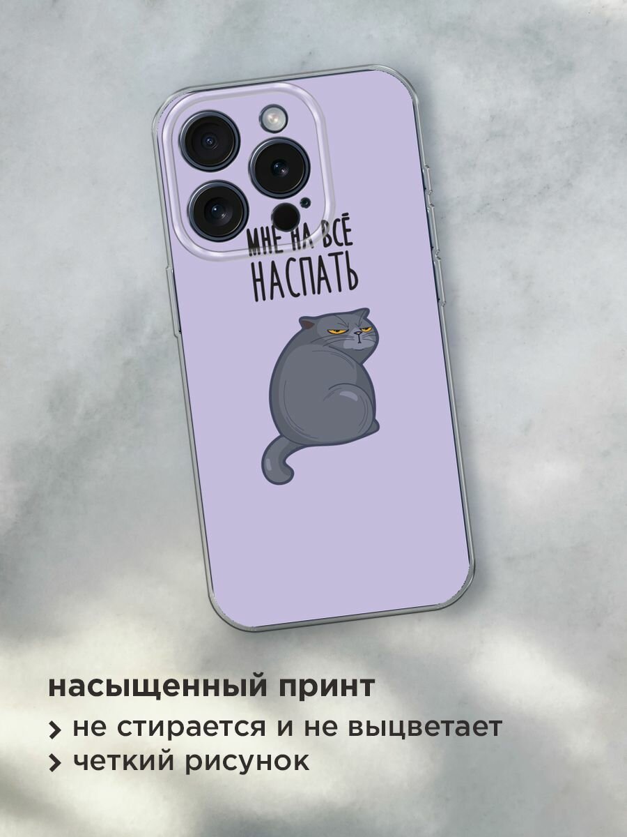 Чехол на Apple iPhone 15 Pro / Айфон 15 Про с принтом "Ну и наспать" — фото 1
