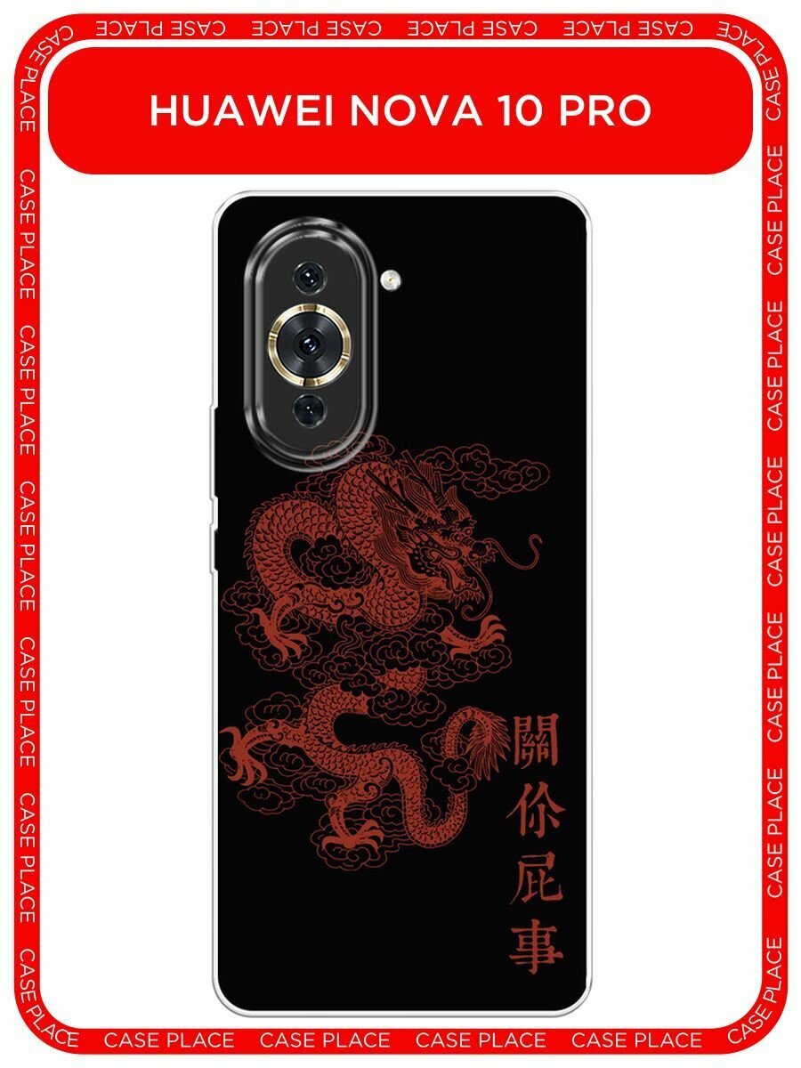 Чехол на Huawei Nova 10 Pro / Хуавей Нова 10 Про с принтом "Красный дракон"