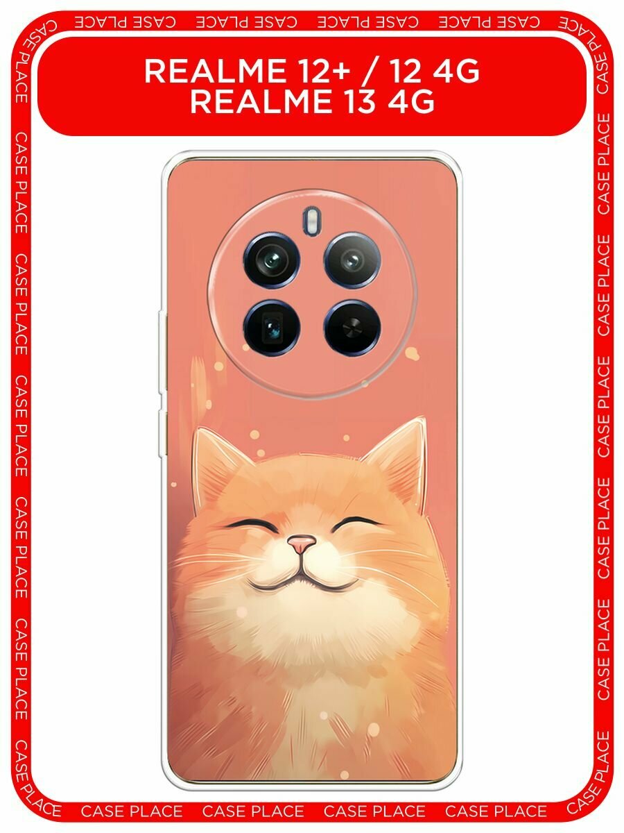 Чехол на Realme 12+/12 4G/13 4G / Реалми 12 Плюс/12 4G/13 4G с принтом "Довольный рыжий котик"