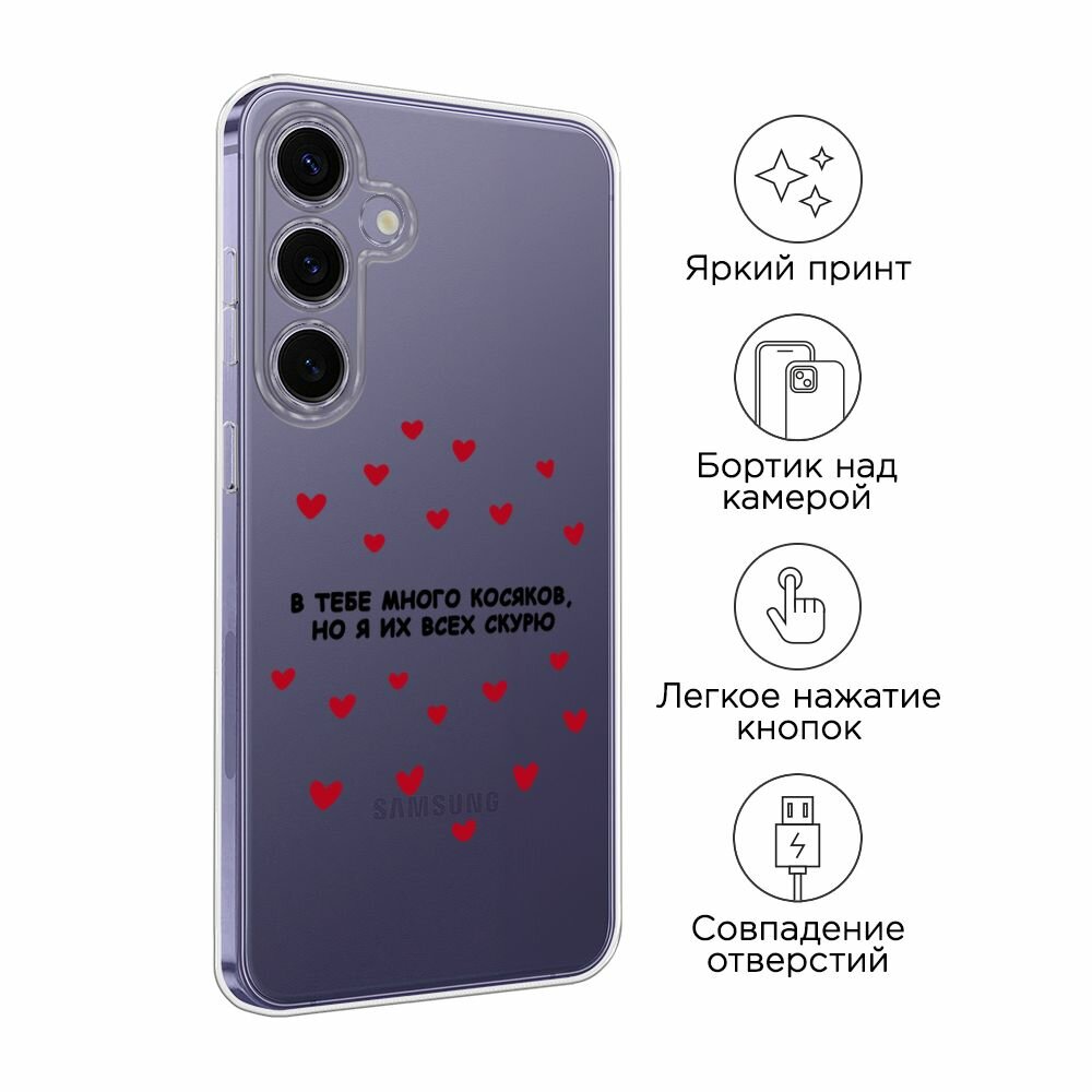 Чехол на Samsung Galaxy S24 Plus / Самсунг S24 Plus с принтом "Косяки 1 - 14 февраля", прозрачный — фото 1