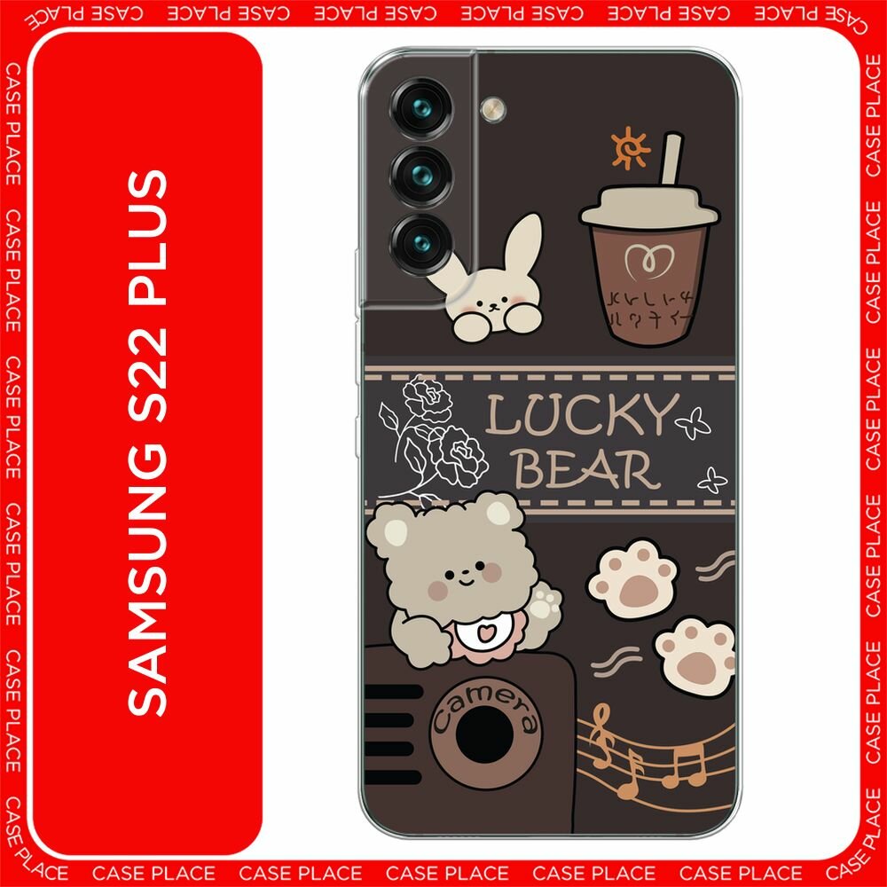 Чехол на Samsung Galaxy S22 + / Самсунг Галакси S22 Плюс с принтом "Lucky bear coffee 1"
