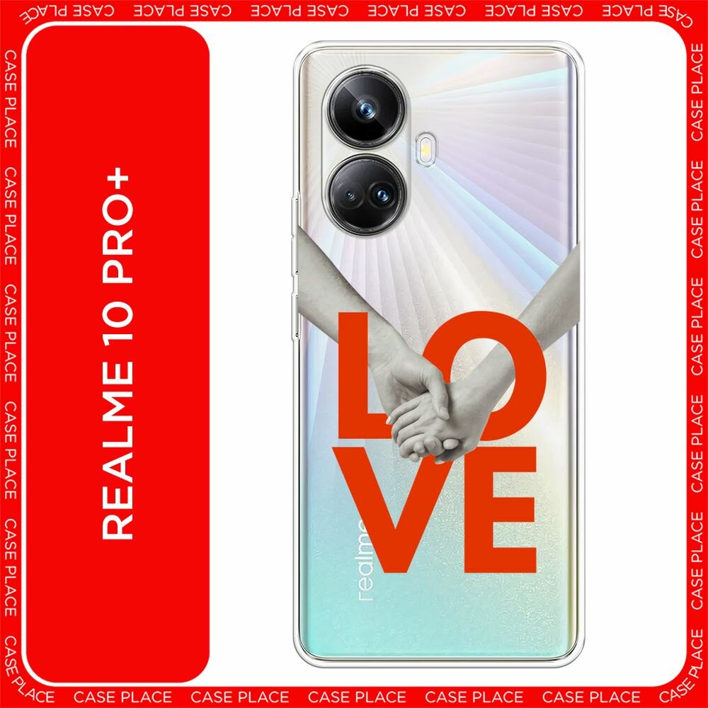 Чехол на Realme 10 Pro+ / Реалми 10 Про+ с принтом "Love holding hands - 14 февраля", прозрачный