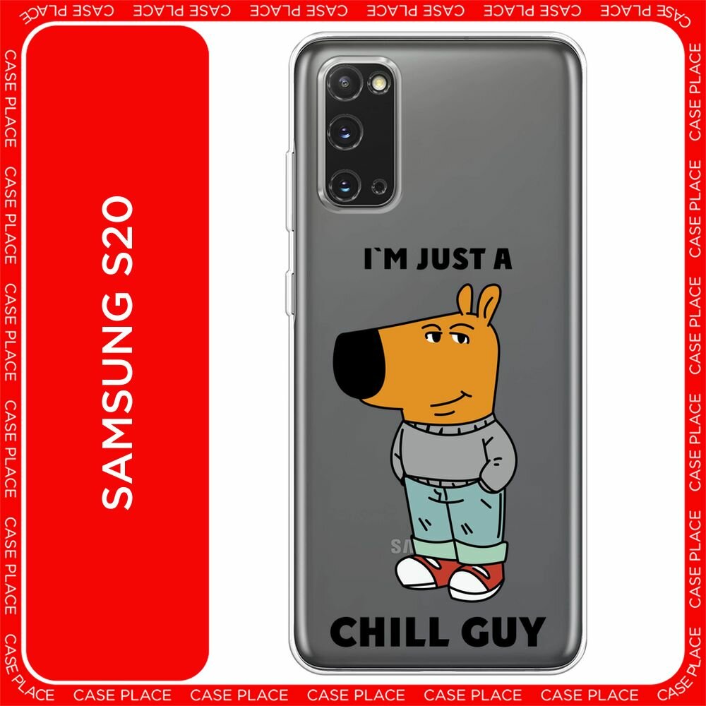 Чехол на Samsung Galaxy S20 / Самсунг Гэлакси S20 с принтом "Just a chill guy 1 - 14 февраля", прозрачный