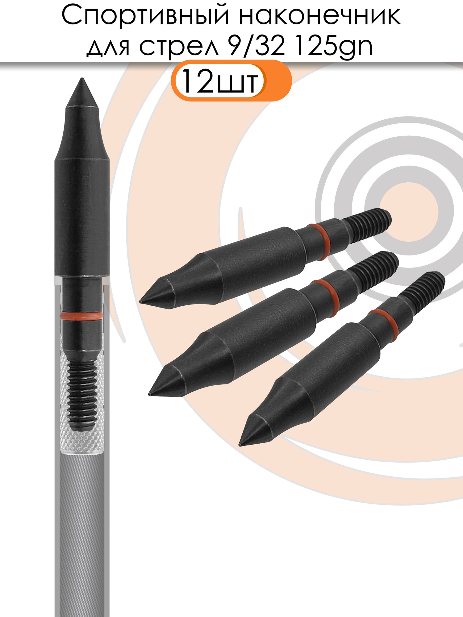 Наконечник спортивный 9/32 Field 125grn. (12шт.)