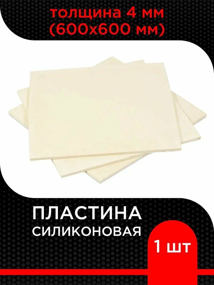 Пластина силиконовая 4 мм (600х600 мм) супермаркет уплотнений