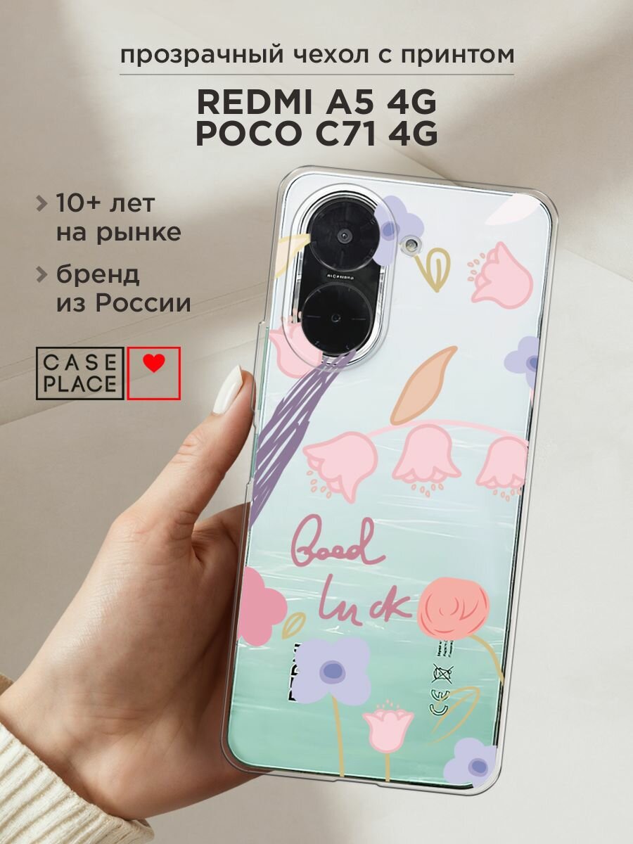 Чехол на Xiaomi Redmi A5 4G/Poco C71 4G / Редми А5 4G/Поко C71 4G с принтом "Lucky flowers", прозрачный