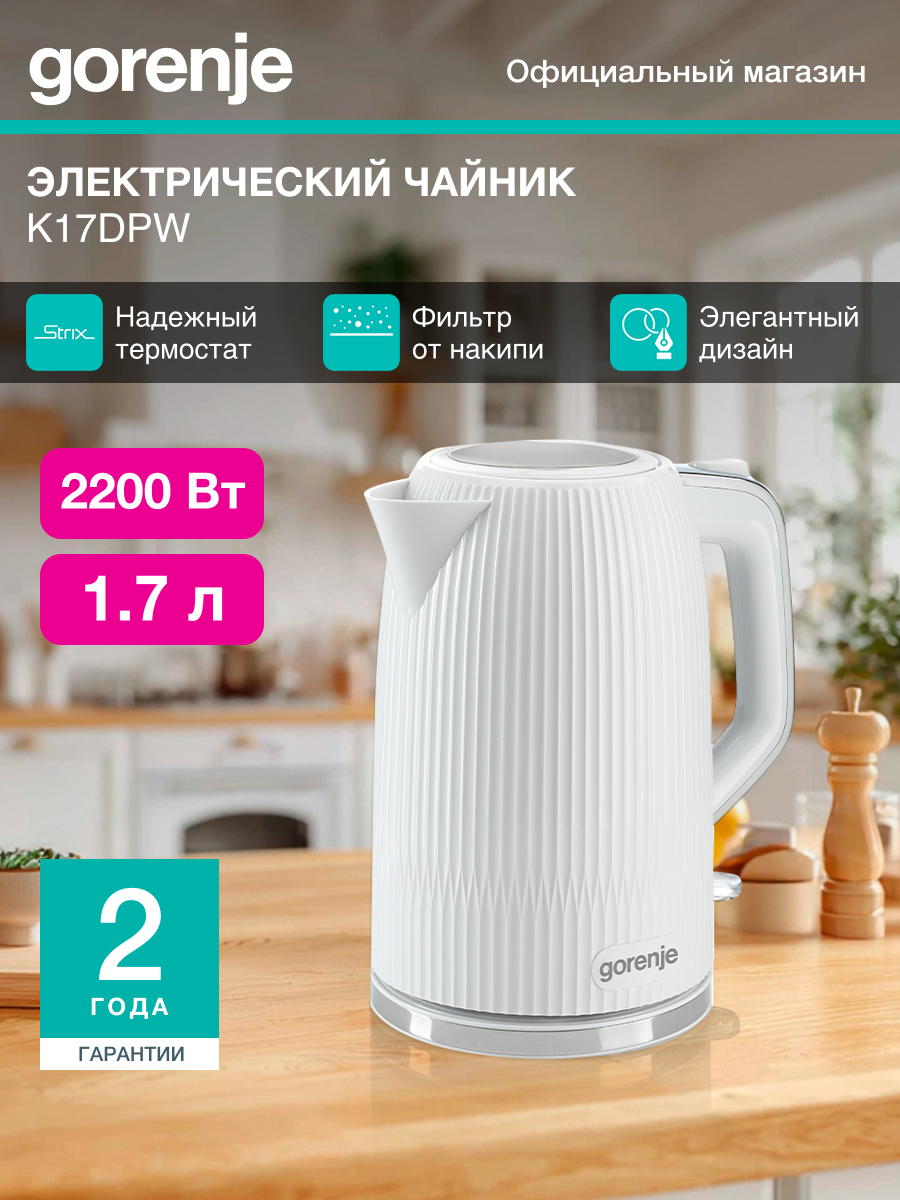 Чайник электрический Gorenje K17DPW белый/серебристый, металл/пластик