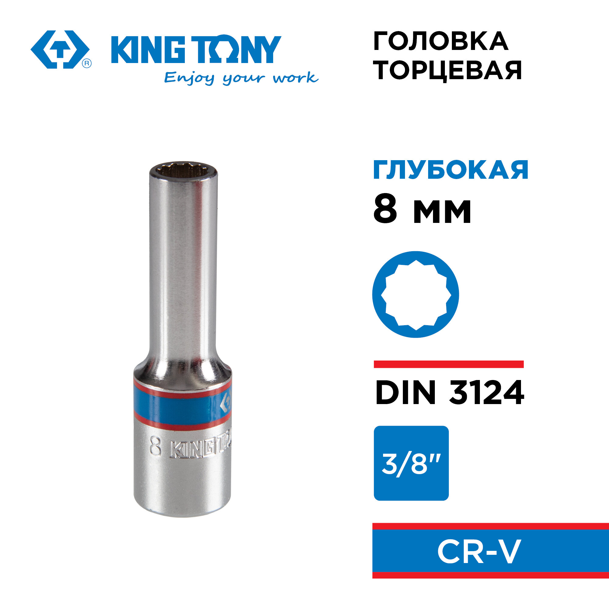 Головка торцевая глубокая двенадцатигранная 3/8", 8 мм KING TONY 323008M
