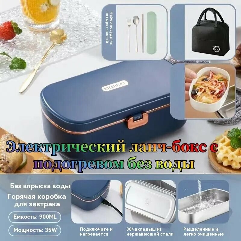 Электрический ланчбокс с подогревом 70 C без воды, 900 мл, автоотключение, герметичный контейнер для еды (термопот)