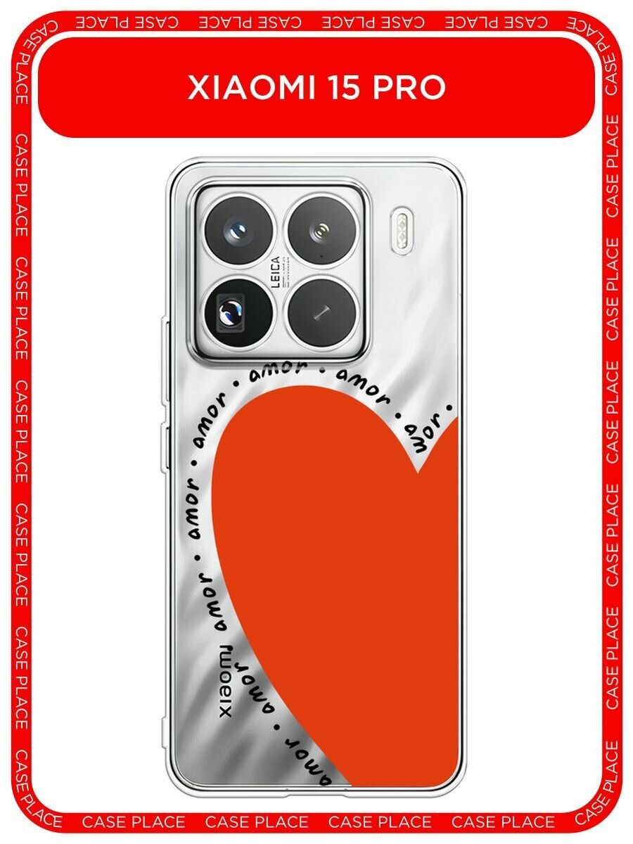 Чехол на Xiaomi 15 Pro / Сяоми 15 Про с принтом "amor heart 2 - 14 февраля", прозрачный