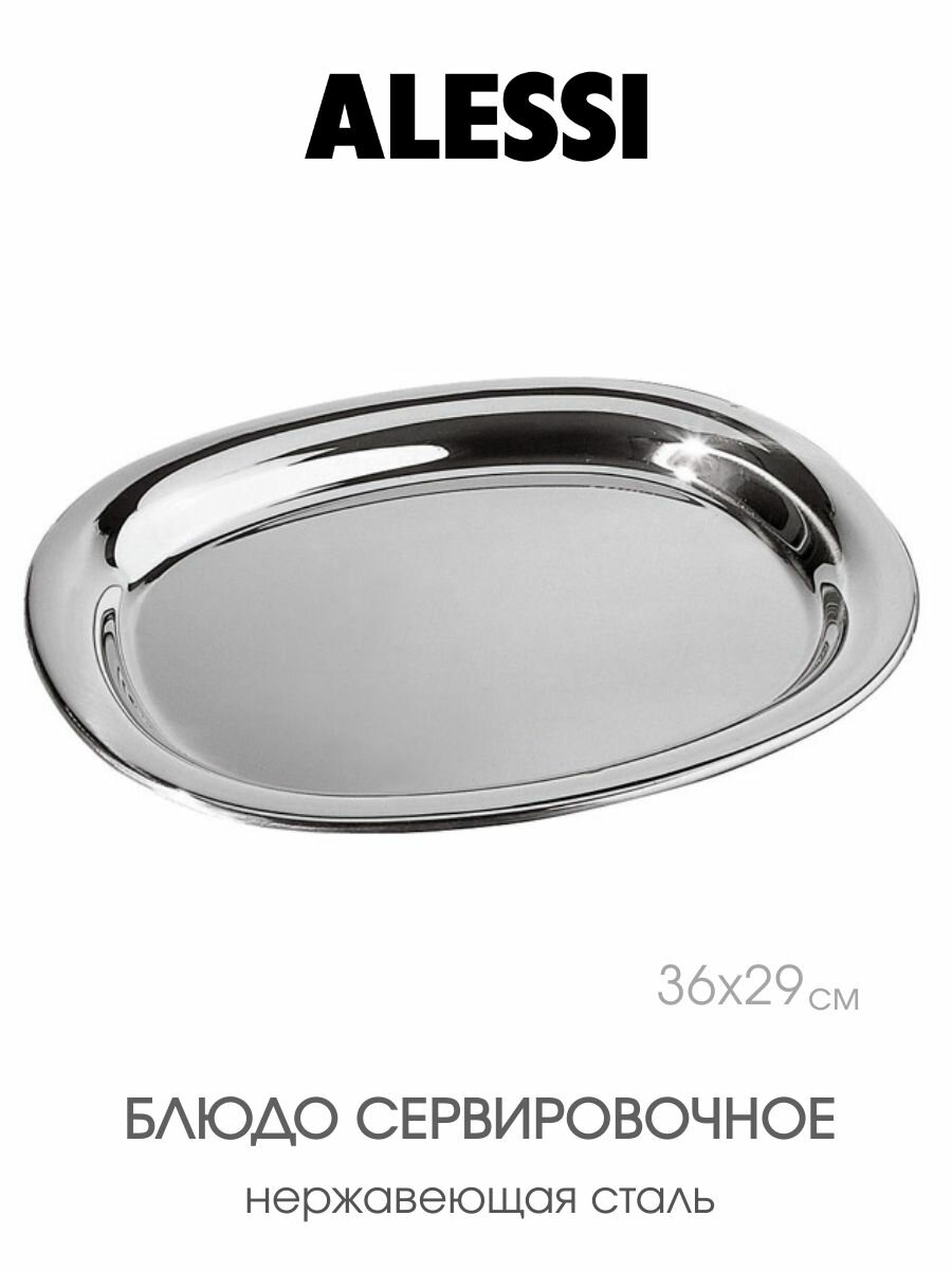 Блюдо сервировочное Alessi (Италия) LUCIDO, 36х29 см, полированная сталь