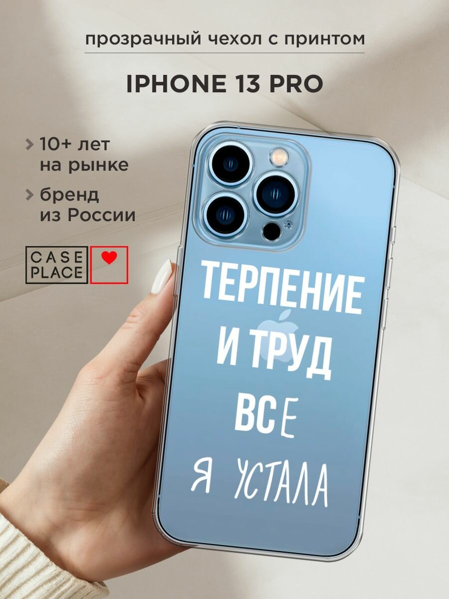 Чехол на Apple iPhone 13 Pro / Айфон 13 Про с принтом "Все я устала", прозрачный