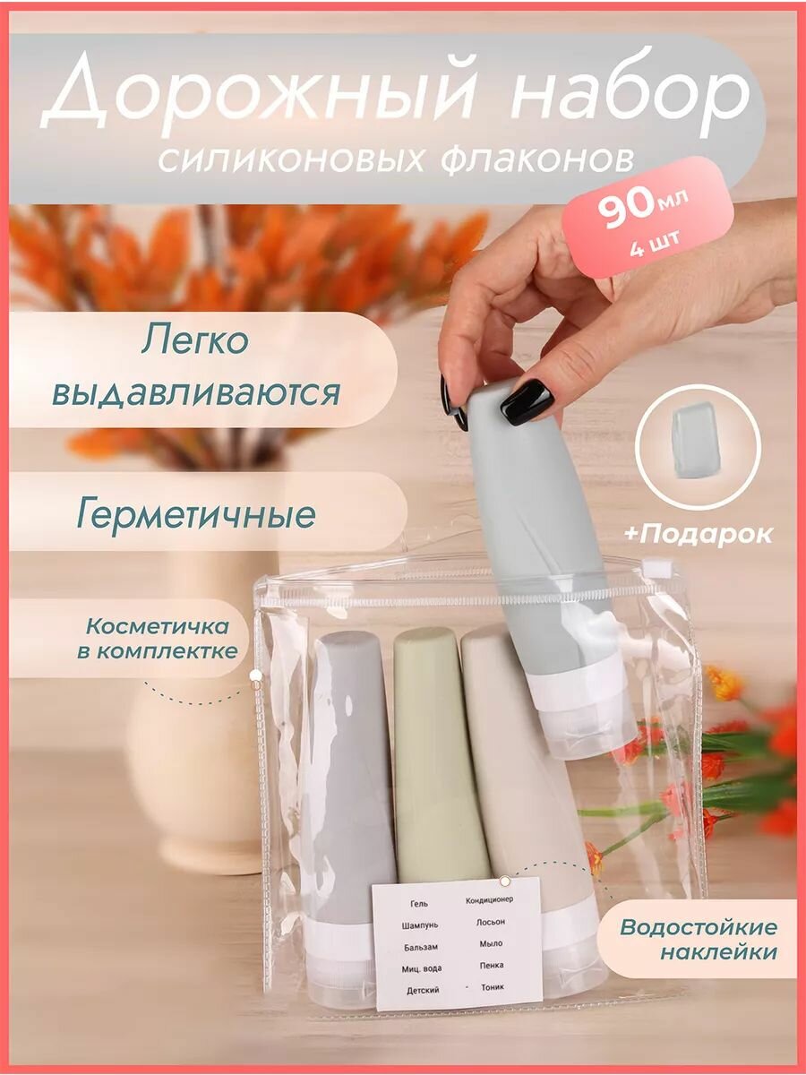 Дорожный набор флаконов для путешествий силиконовый