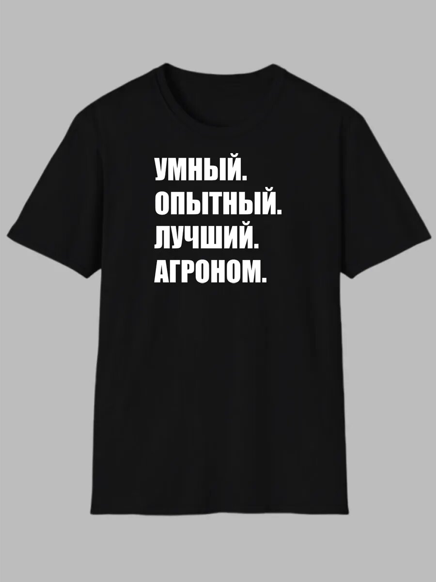 Футболка лучший агроном