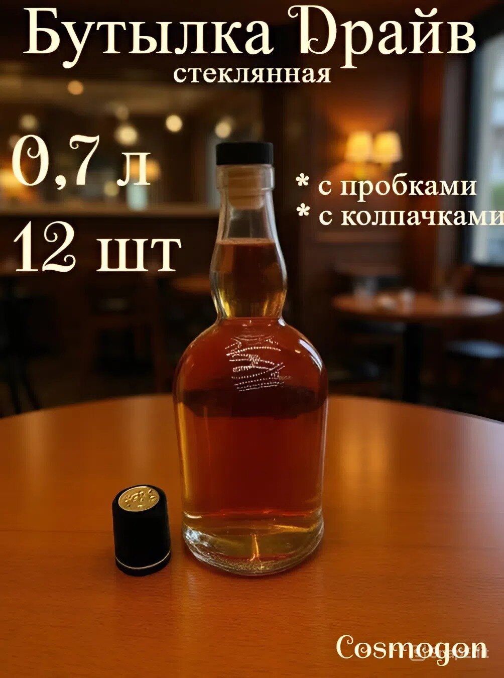 Бутылка стеклянная 0,7л 12 шт с пробками и термоколпачками драйв