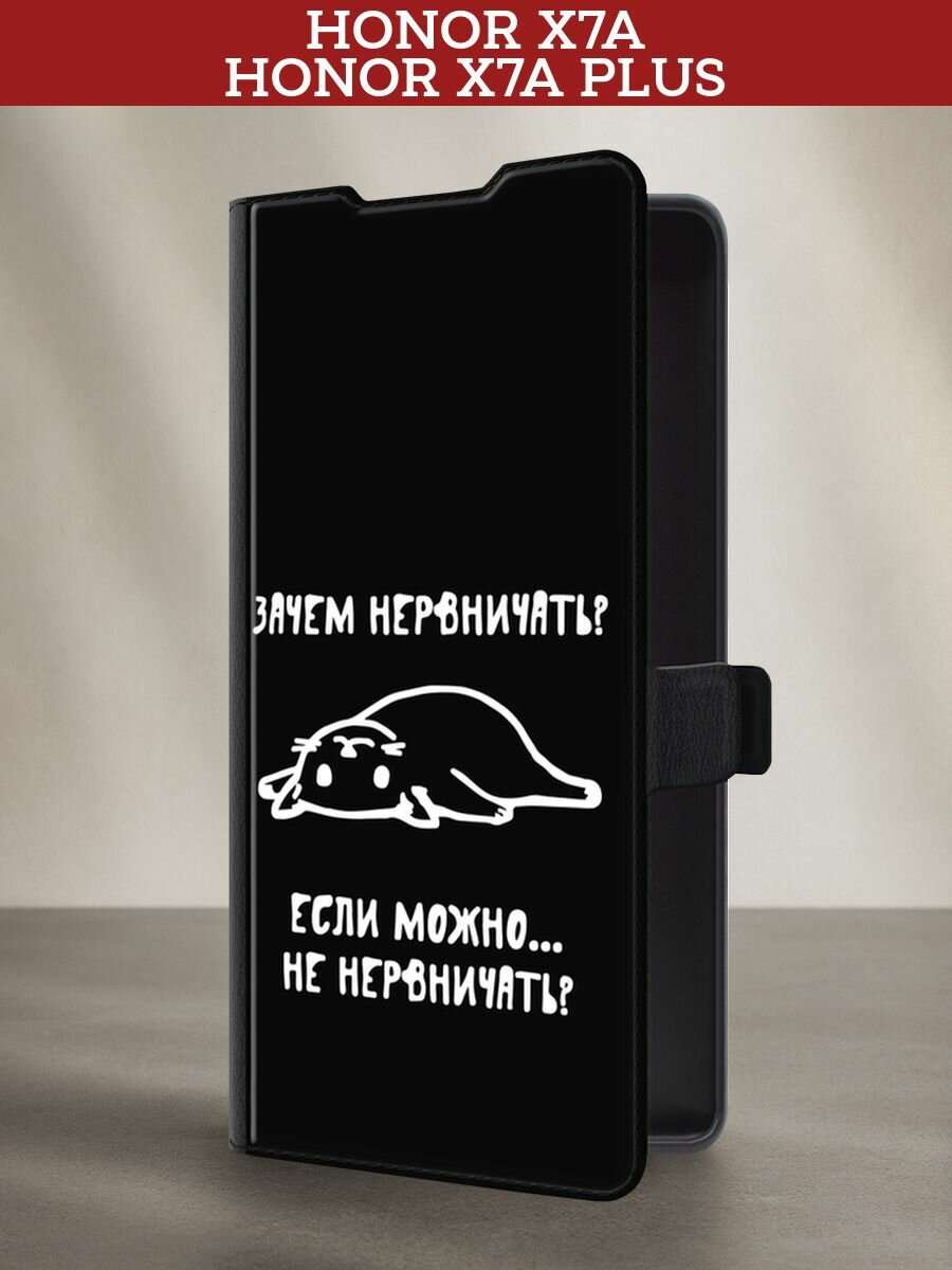 Чехол-книжка на Honor X7A/X7A Plus / Хонор Х7А/Х7А Плюс с рисунком "Зачем нервничать"
