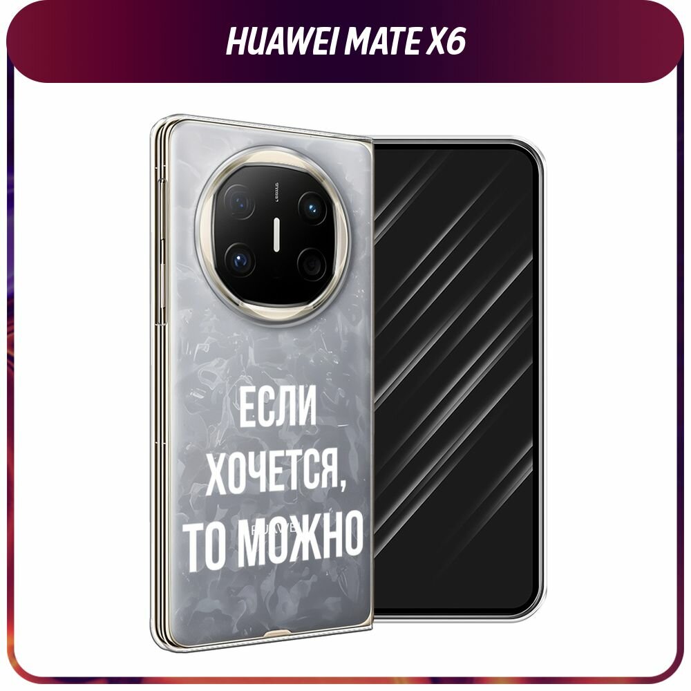 Чехол на Huawei Mate X6 / Хуавей Мате X6 с принтом "Если хочется"