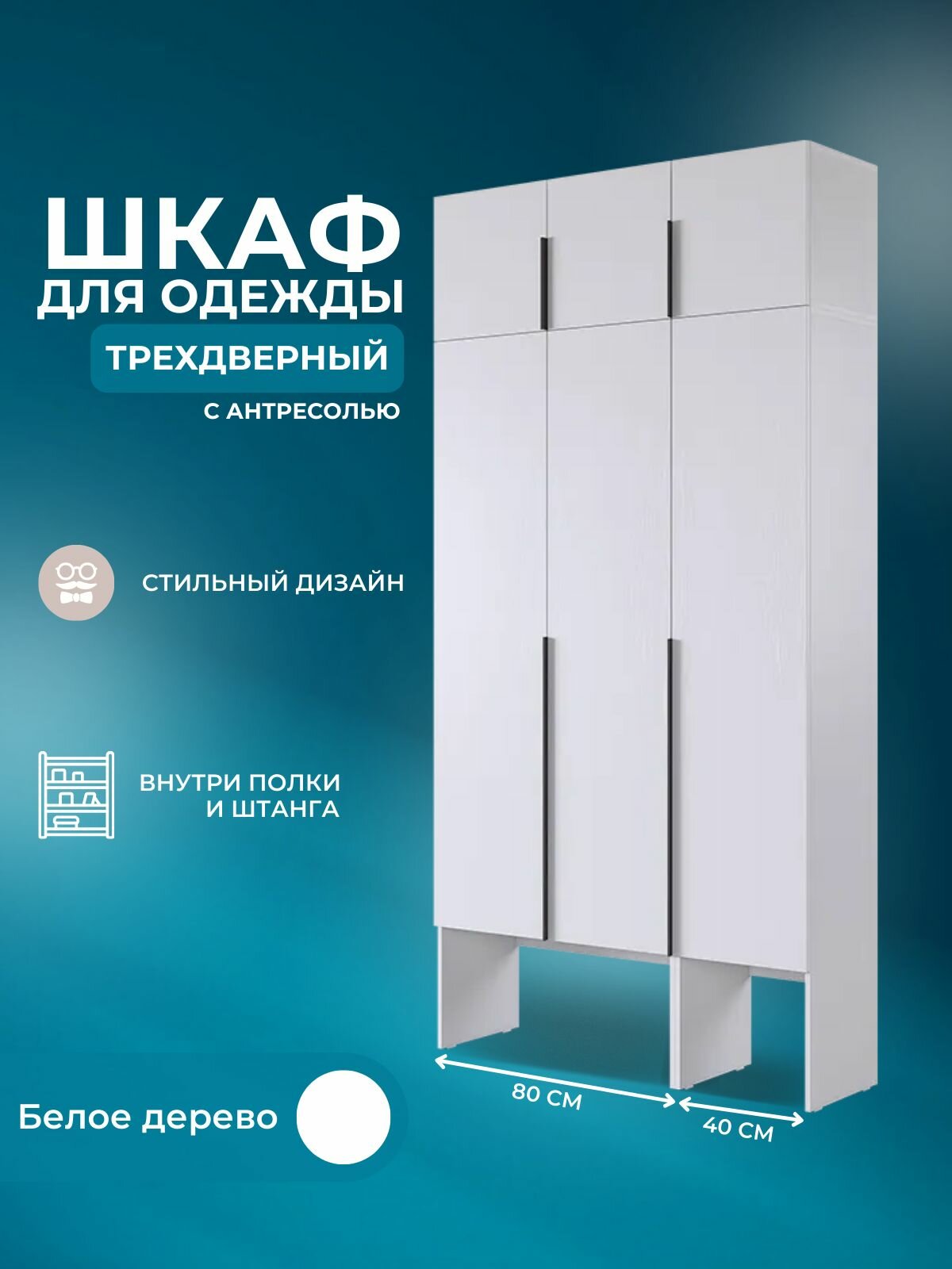 Шкаф для одежды, шкаф распашной трехдверный с антресолью Basko К5, Белое дерево, 120х235х34,9 (ШхВхГ)