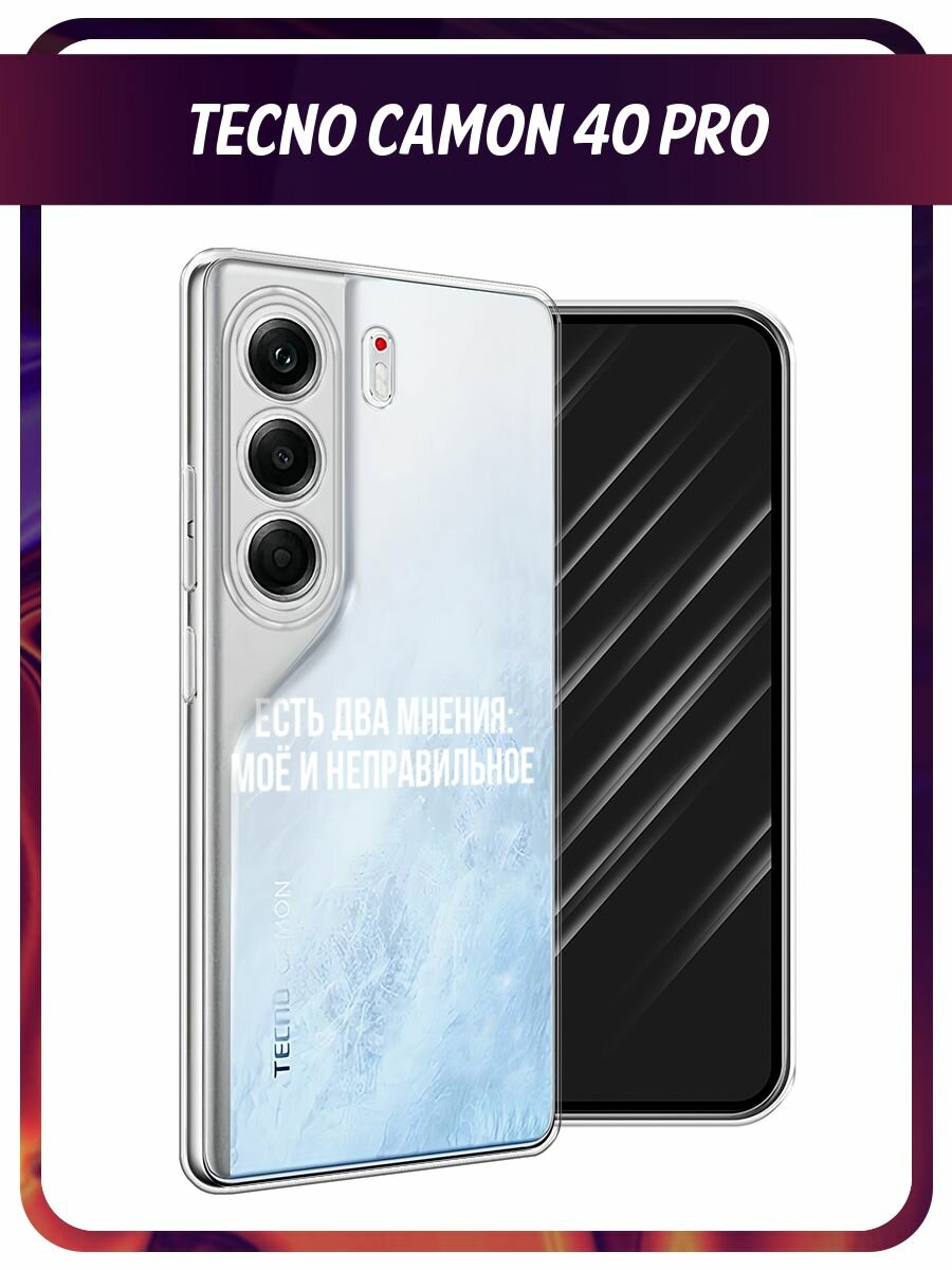 Чехол на Tecno Camon 40 Pro / Текно Камон 40 Про с принтом "Два мнения", прозрачный