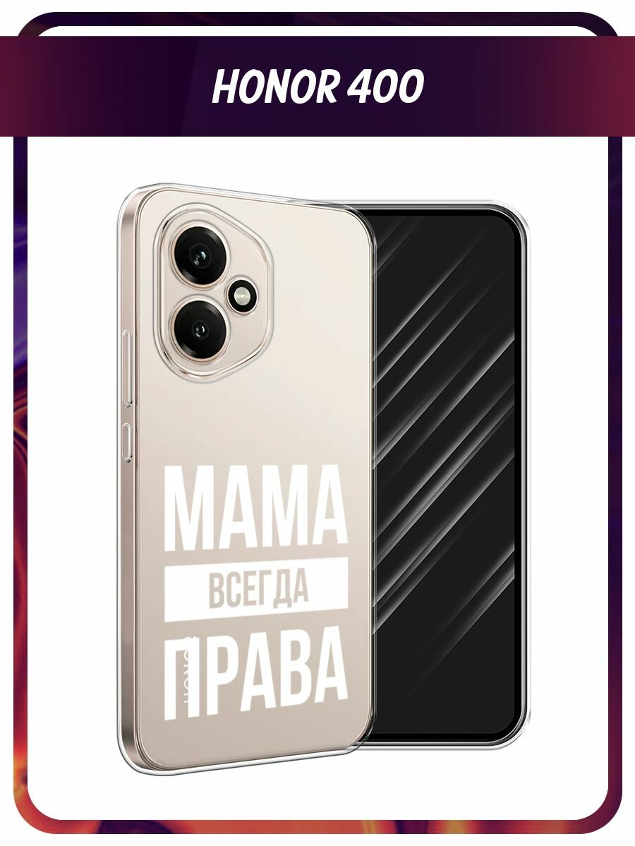 Чехол на Honor 400 / Хонор 400 с принтом "Мама права", прозрачный