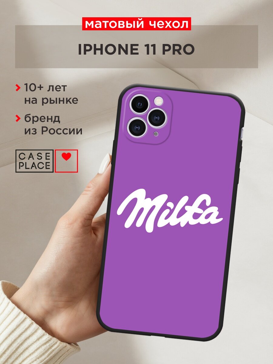 Черный матовый чехол на Apple iPhone 11 Pro / Айфон 11 Про с принтом "Милфа"