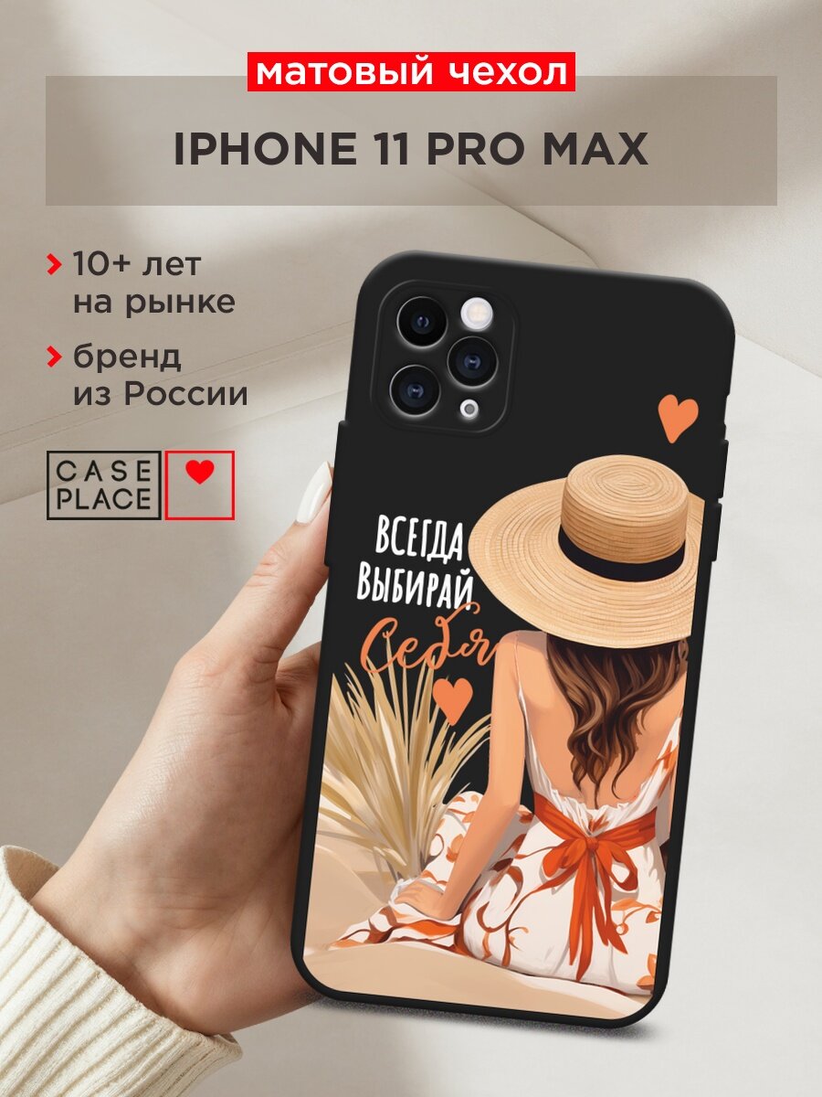 Черный матовый чехол на Apple iPhone 11 Pro Max / Айфон 11 Про Макс с принтом "Всегда выбирай себя"