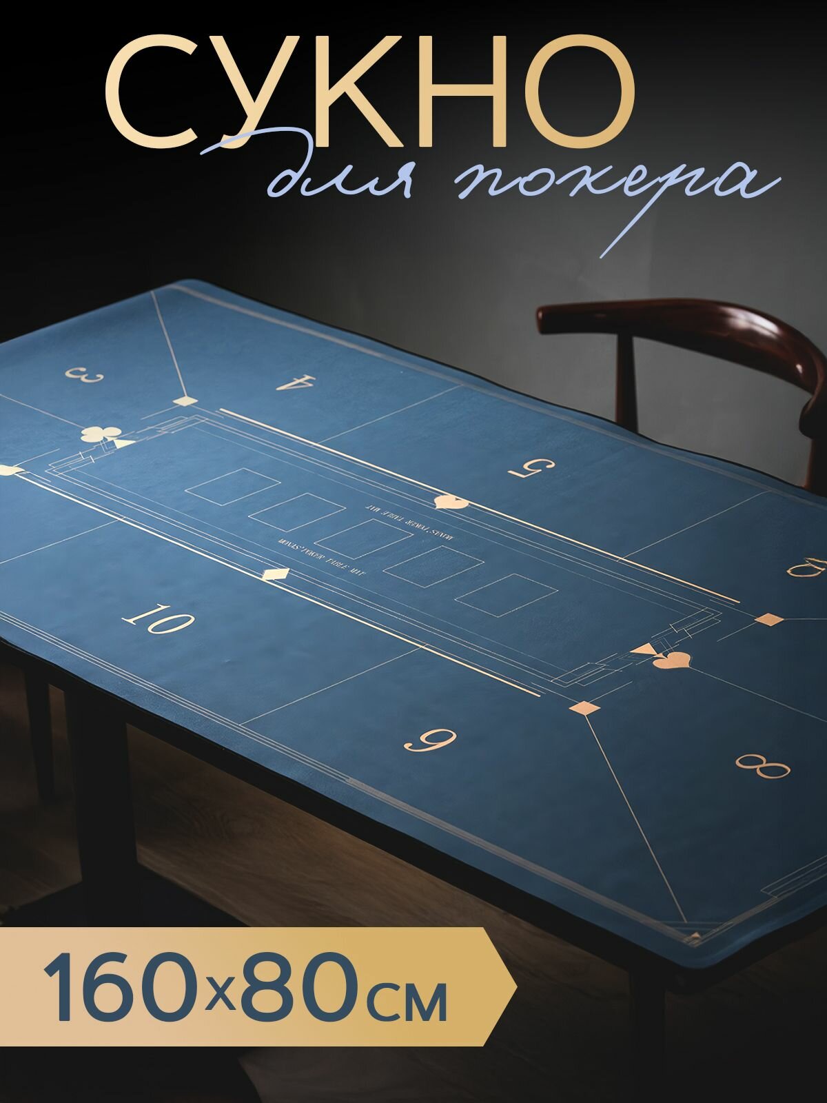 Сукно для покера