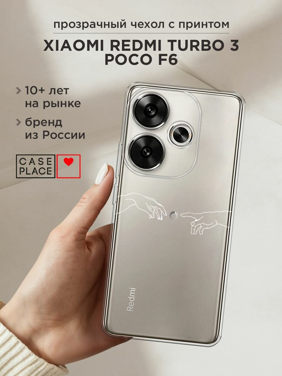 Чехол на Xiaomi Redmi Turbo 3/Poco F6 / Редми Турбо 3/Поко F6 с принтом "Загрузка творения", прозрачный