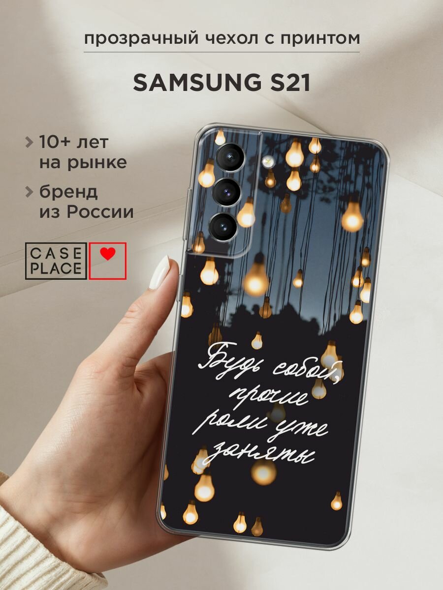 Чехол на Samsung Galaxy S21 / Самсунг Галакси S21 с принтом "Будь собой"