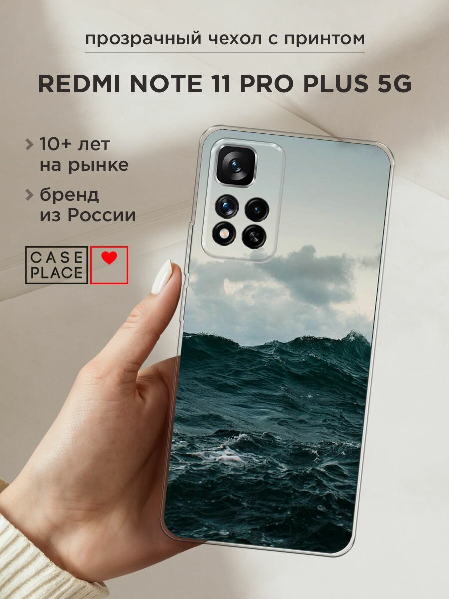 Чехол на Xiaomi Redmi Note 11 Pro Plus 5G / Сяоми Редми Нот 11 Про Плюс 5G с принтом "Волны 11"