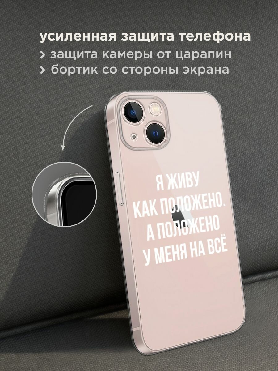 Чехол на Apple iPhone 13 / Айфон 13 с принтом "Живу как положено", прозрачный — фото 1
