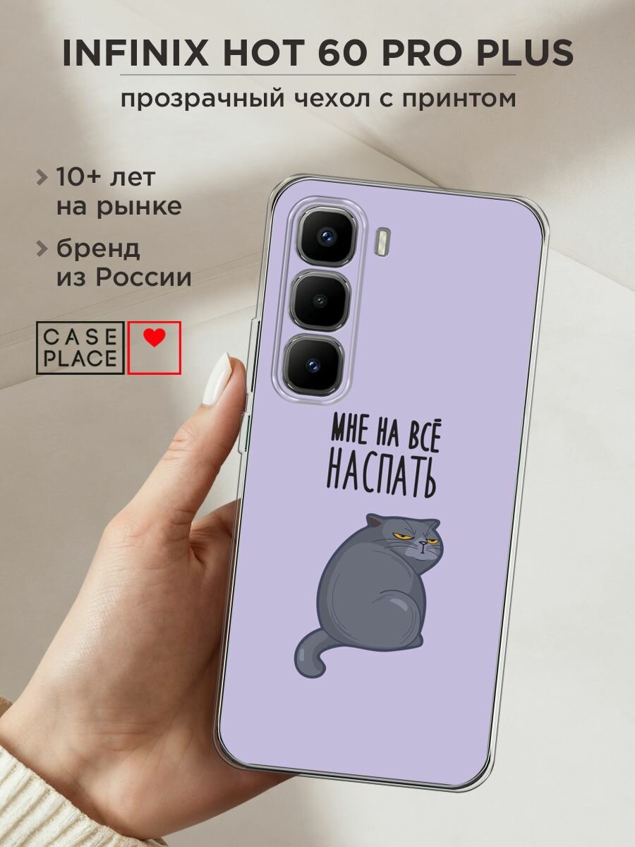 Чехол на Infinix Hot 60 Pro Plus / Инфиникс Хот 60 Про Плюс с принтом "Ну и наспать"