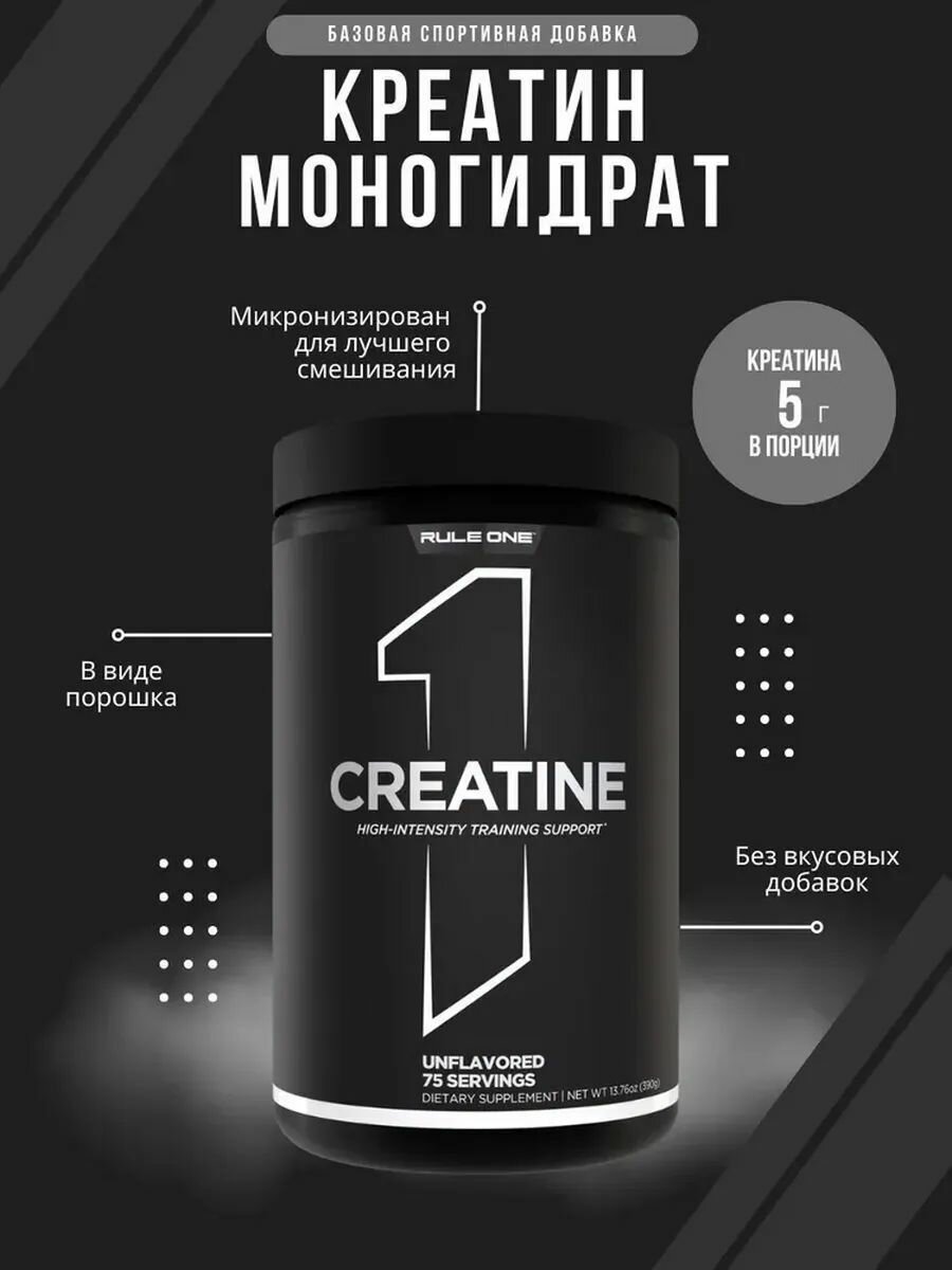 Креатин моногидрат Rule 1 Creatine, в порошке, без вкуса, 390 г