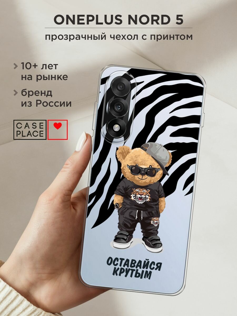 Чехол на OnePlus Nord 5 / Ван Плас Норд 5 с принтом "Оставайся крутым - 23 февраля", прозрачный
