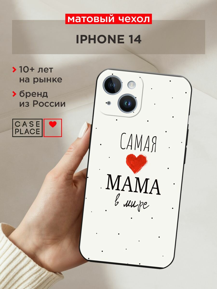 Черный матовый чехол на Apple iPhone 14 / Айфон 14 с принтом "Самая любимая мама"