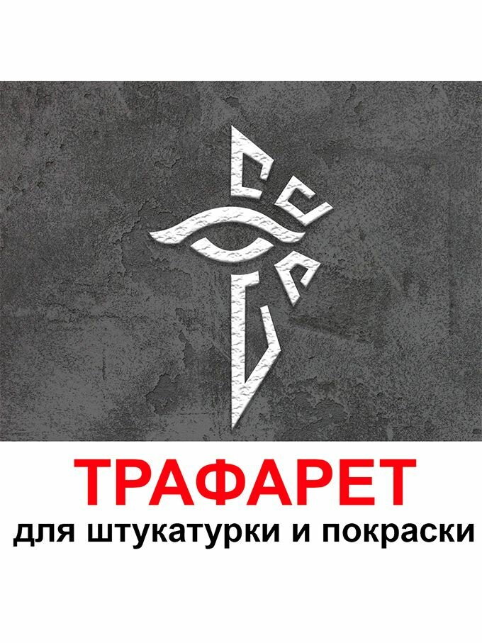 Трафарет Глаз Фараона 33х60см многоразовый пластиковый для штукатурки и покраски