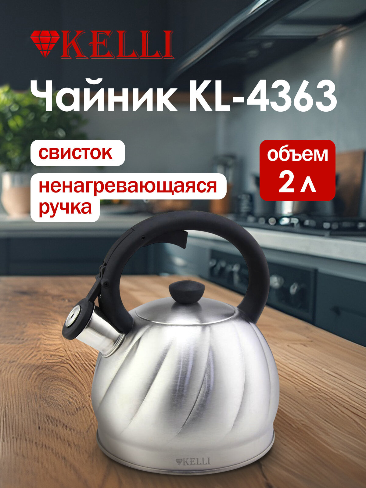Чайник со свистком KELLI KL-4363 2 л для плиты металлический