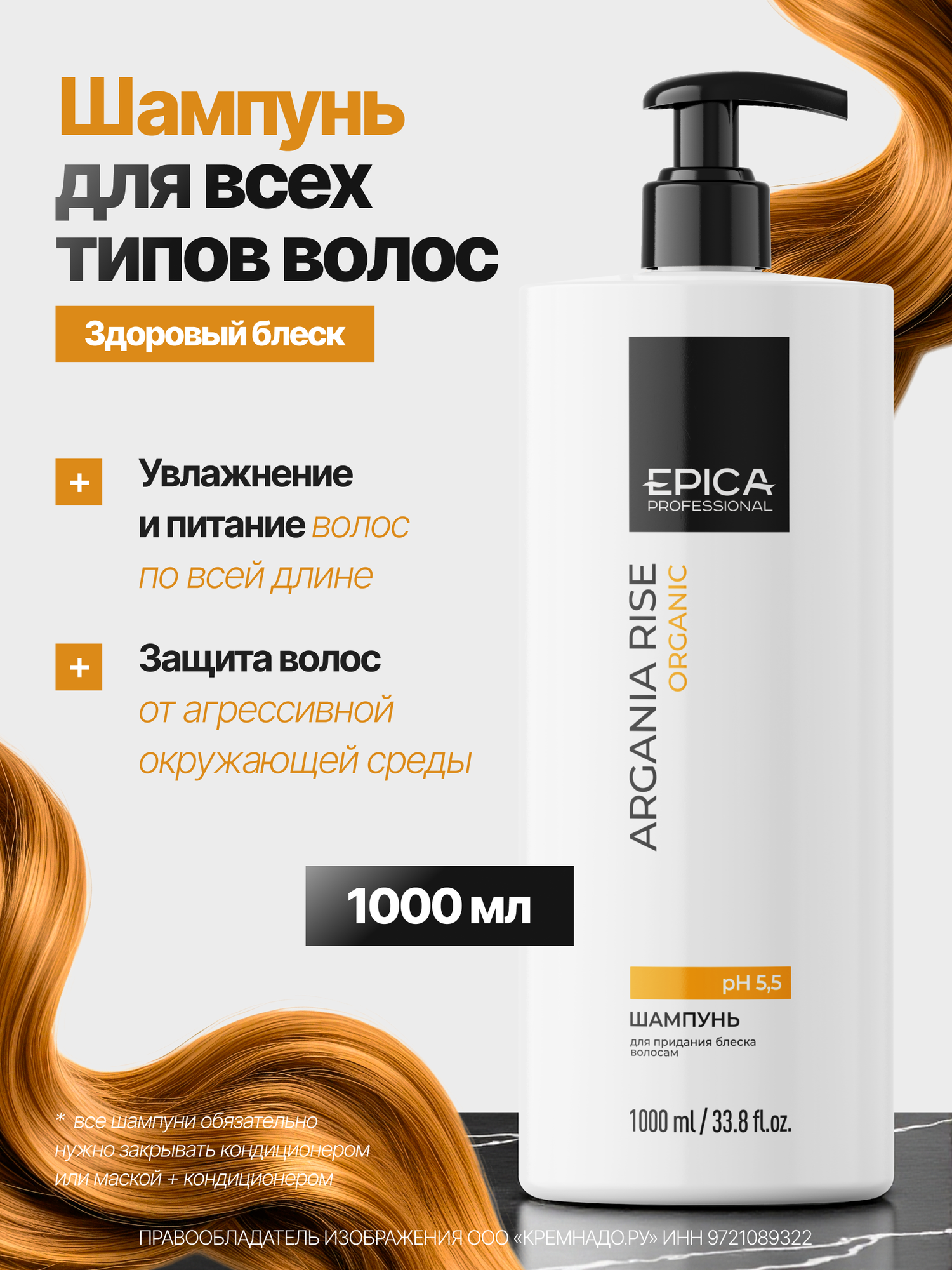 EPICA Professional Argania Rise ORGANIC Шампунь для придания блеска с маслом арганы, 1000 мл.