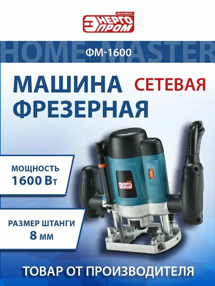 Машина фрезерная "энергопром Home Master" ФМ-1600, 23000об/мин