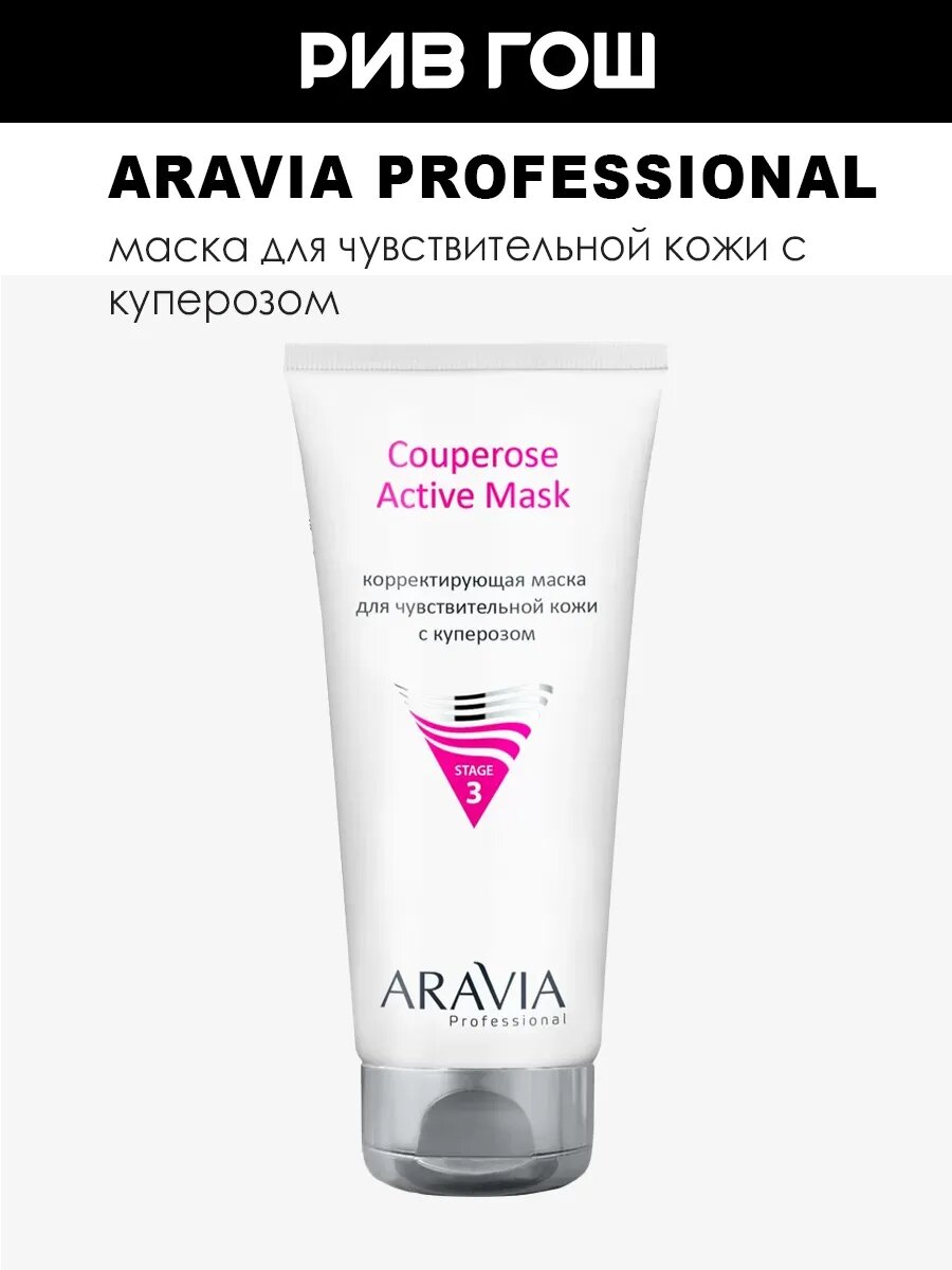 ARAVIA PROFESSIONAL Маска для чувствительной кожи с куперозом Couperose Active Mask корректирующая, 200 мл