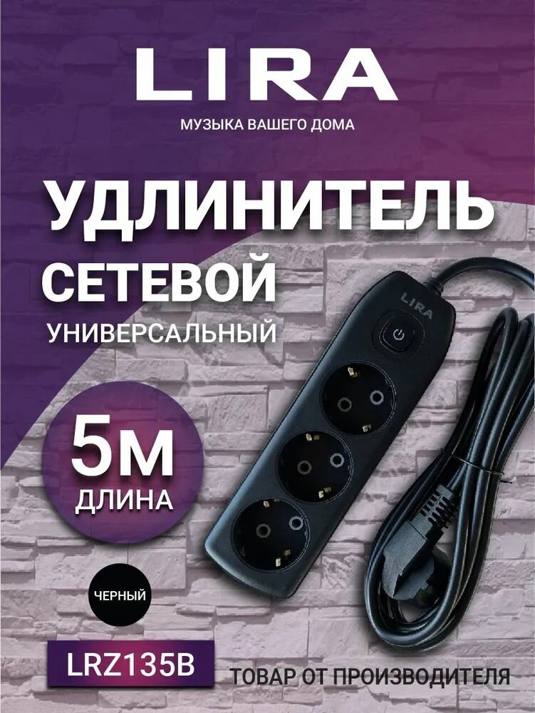 Удлинитель LIRA LRZ135B, 3 розетки с заземлением и выключателем, длина 5 м, 16А