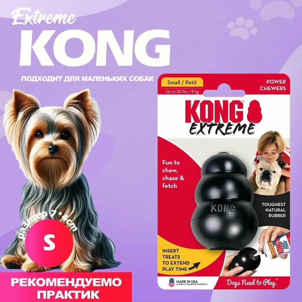 KONG Extreme Прочная Игрушка для Собак, Чёрная S (до 9 кг)