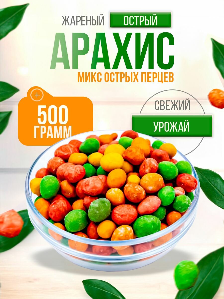 Арахис жареный соленый хрустящий, в глазури, микс со вкусом васаби, бекона и сыр, 500 гр