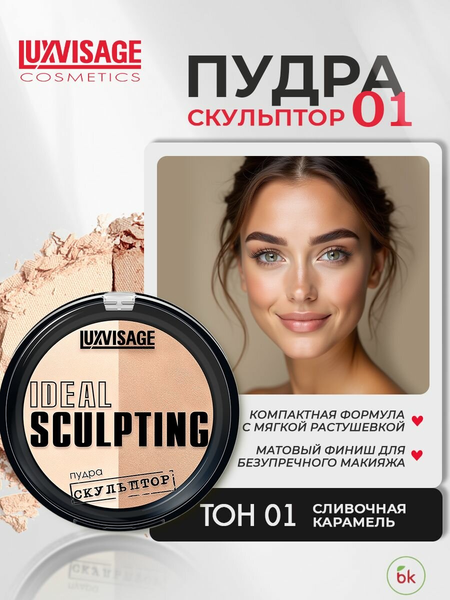 Пудра для лица скульптор Luxvisage IDEAL SCULPTING Тон 1 Сливочная карамель