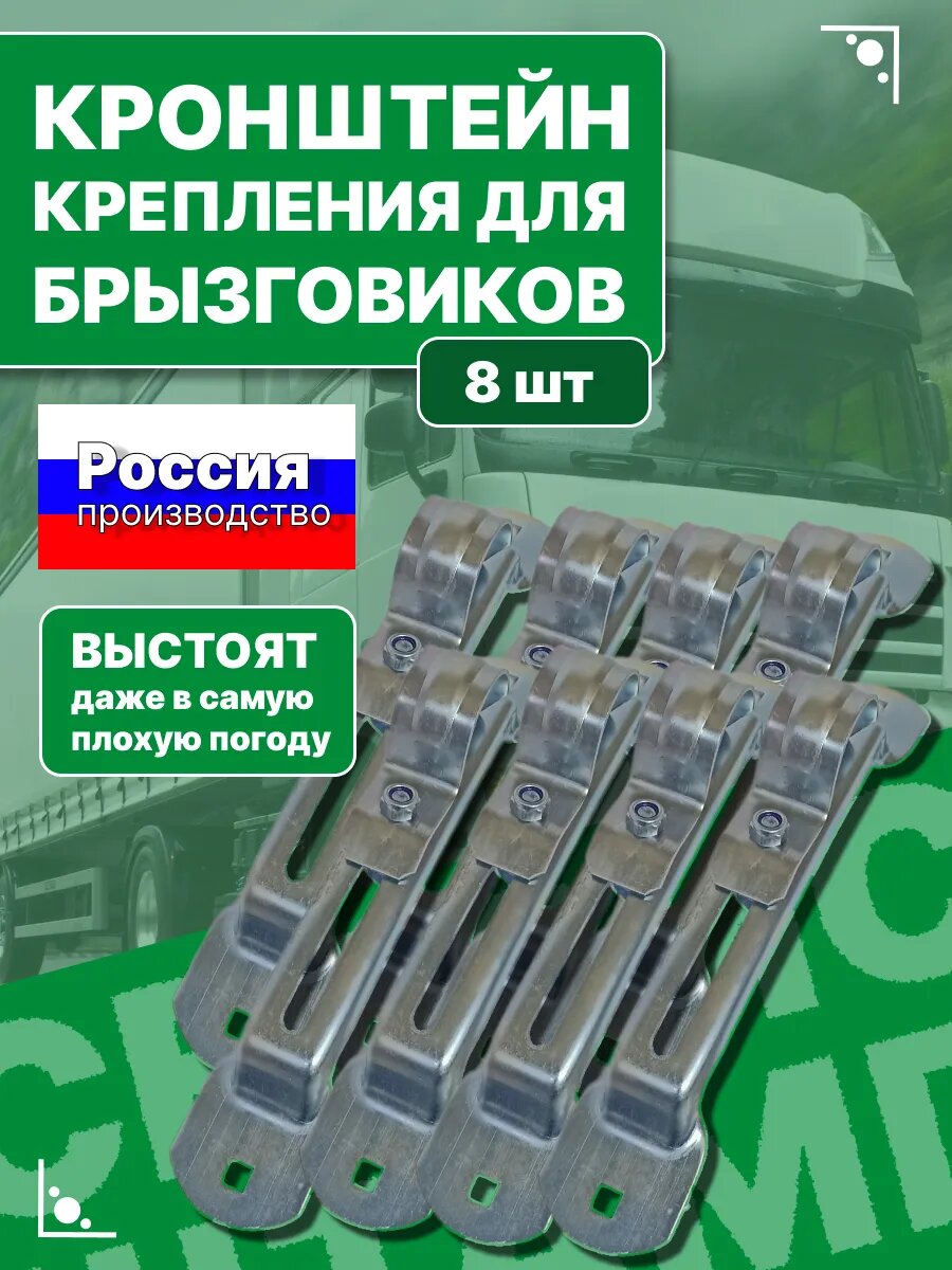 Кронштейн крепления брызговиков 8 шт