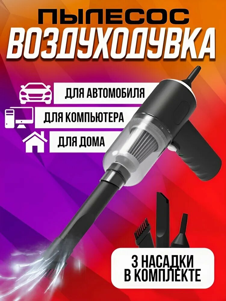 Пылесос для автомобиля ручной беспроводной, портативный автомобильный мини пылесос 6000 пА, черный