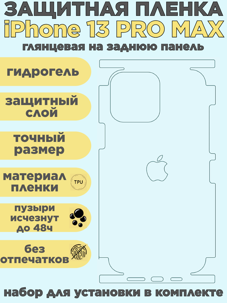 Комплект 2 шт. Гидрогелевая полиуретановая защитная пленка для iPhone 13 Pro Max, глянцевая