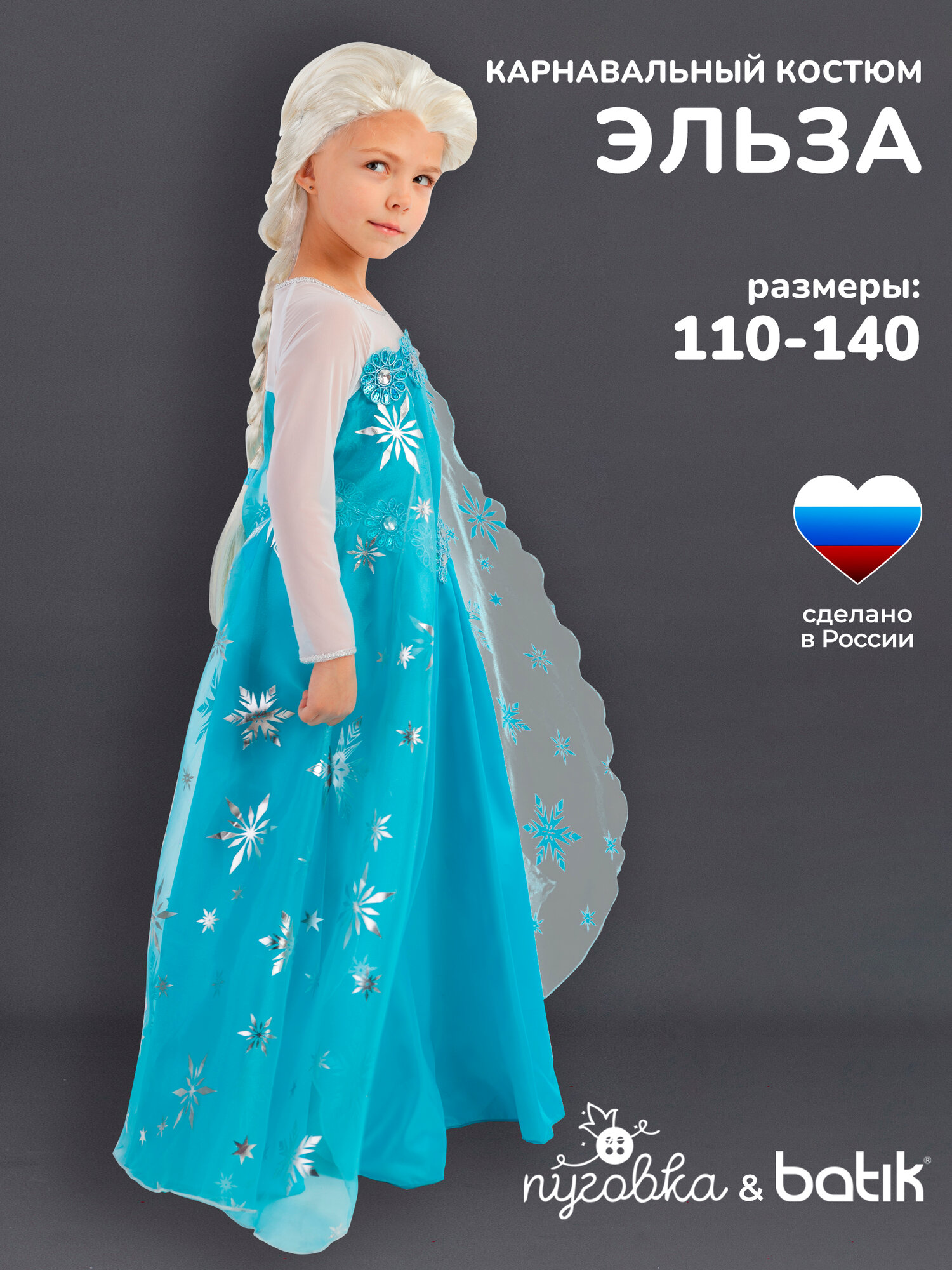 Карнавальный костюм детский "Принцесса Эльза" для девочки с париком