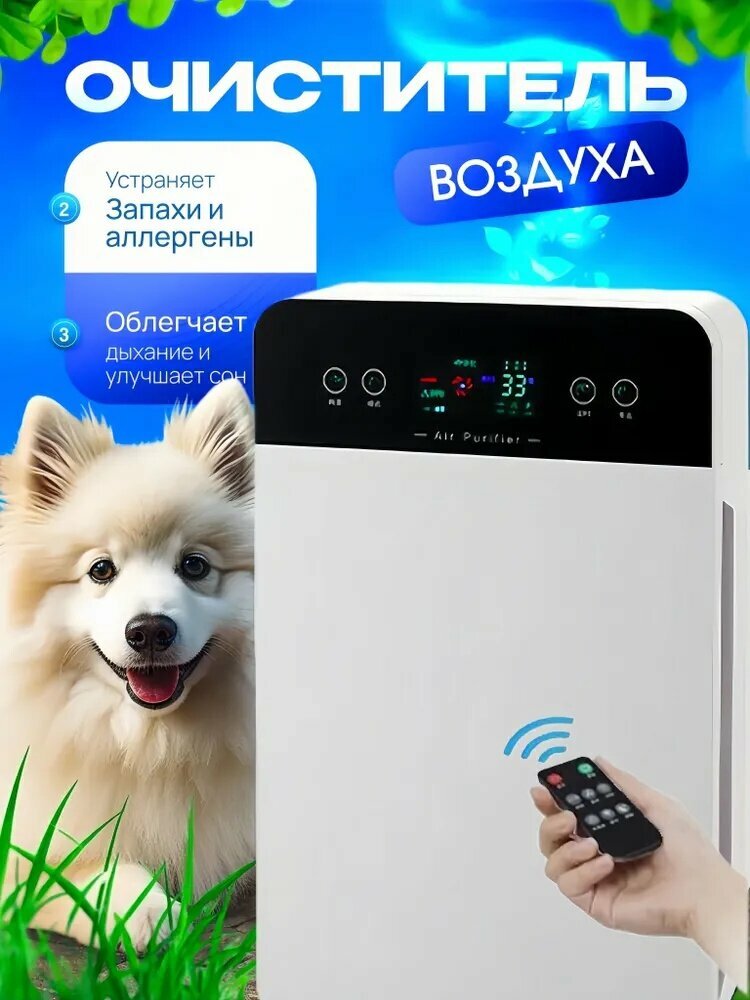 Очиститель воздуха для дома / Ионизатор от пыли / HEPA фильтр с таймером Тихий режим, Удаляет шерсть, запахи и аллергены