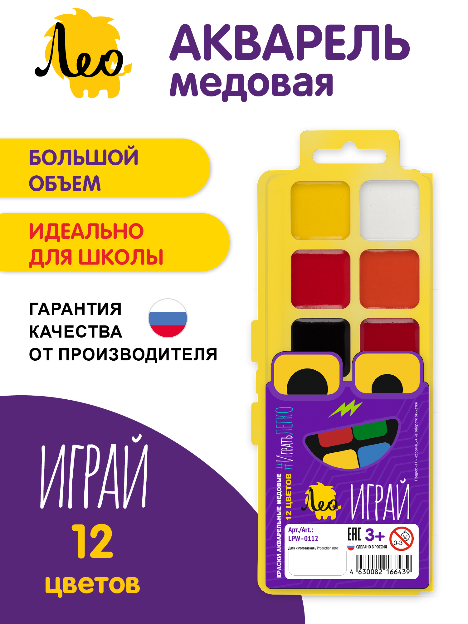 Краски акварельные ЛЕО "Играй" медовые в наборе, 12 цветов, акварель медовая для рисования и детского творчества, в пластиковом футляре, классические цвета LPW-0112